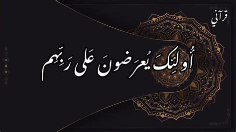 وَمَن أَظلَمُ مِمَّنِ افتَرى عَلَى اللَّـهِ كَذِبًا أُولـئِكَ يُعرَضونَ