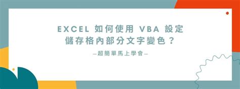 【教學】excel 如何使用 Vba 設定儲存格內部分文字變色？簡單步驟馬上搞定！ Jafns Note