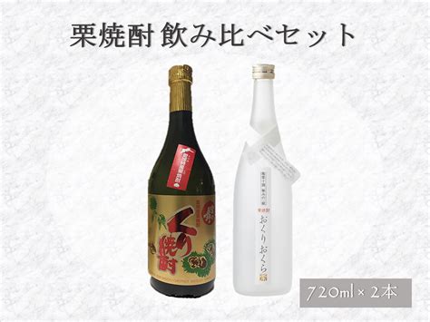 栗焼酎 飲み比べセット（720ml×2本） 焼酎 酒 お酒 おさけ アルコール セット 愛媛県 （298 1）｜ふるラボ