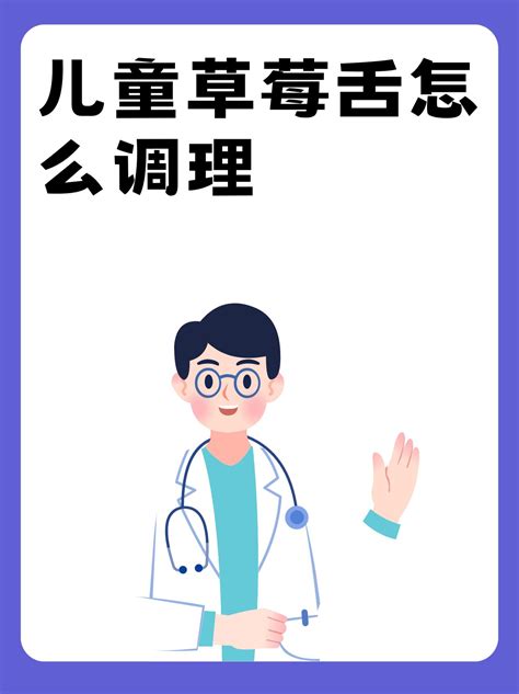 儿童草莓舌调理秘籍，告别烦恼！妙手医生