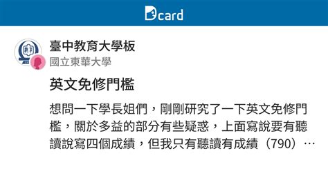 英文免修門檻 臺中教育大學板 Dcard