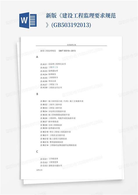 新版《建设工程监理要求规范》gb50319 2013word模板下载编号qvaoyneb熊猫办公