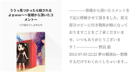 イカ娘 コメント ううっ見つかったら殺されるよぉww～～皆様から頂いたコメント～ 六尺猫＠少しお Pixiv