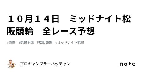10月14日 ミッドナイト松阪競輪 全レース予想｜プロギャンブラーハッチャン