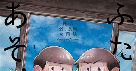 カラおそ 【ふたりあそび】かくれんぼの終わらせ方は【新刊サンプル】 たかすけのマンガ 弱り長男 Bl松 新刊サンプル Pixiv
