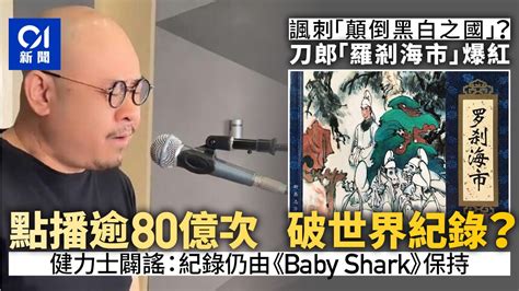 刀郎《羅剎海市》爆紅歌詞被指諷刺社會 80億播放量破世界紀錄？