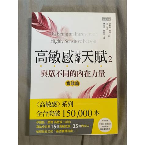 【二手書】高敏感是種天賦2 蝦皮購物