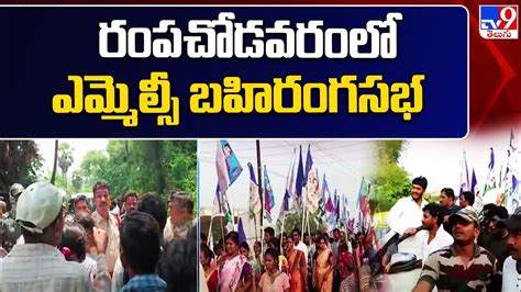 రంపచోడవరంలో mlc anantha babu బహిరంగసభ alluri sitharama raju district