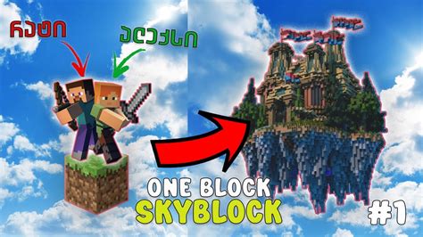 მაინქრაფთი მაგრამ ერთ ბლოკზე Minecraft One Block Skyblock 1 Youtube