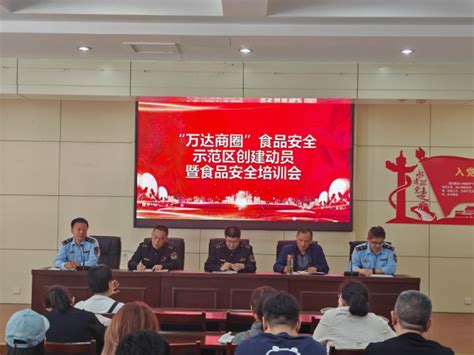 泰安市市场监督管理局 创建动态 泰山区财源街道召开万达商圈食品安全示范区创建动员暨食品安全培训会