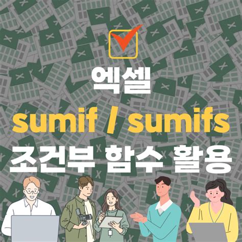 엑셀 Sumif Sumifs 함수 사용법 다중 조건부 합계 쉽게 구하자 네이버 블로그