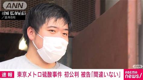 【速報】白金高輪駅での硫酸事件 初公判で被告が起訴内容認める 東京地裁 ライブドアニュース