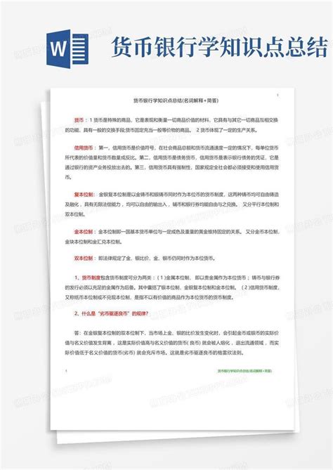 货币银行学知识点总结Word模板下载 编号lypmmmgy 熊猫办公