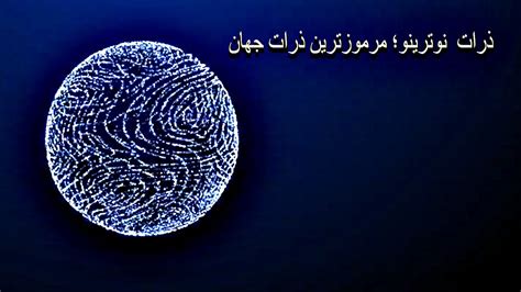 ذرات نوترینو؛ مرموزترین ذرات جهان Youtube