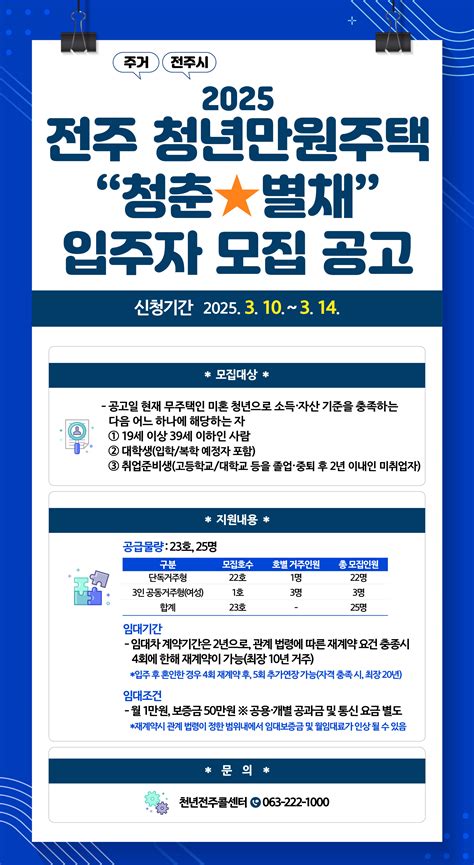 2025 전주 청년만원주택 ˝청춘★별채˝ 입주자 모집