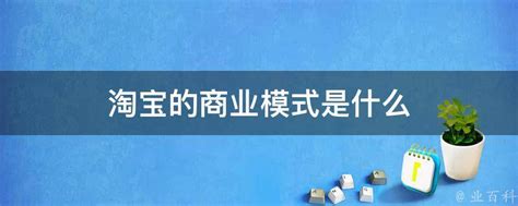 淘宝的商业模式是什么 业百科