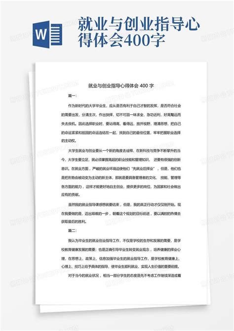 就业与创业指导心得体会400字 Word模板下载编号qejxndnb熊猫办公