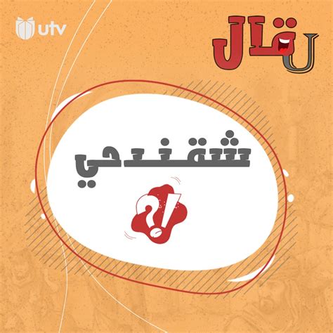 Utv شقندحي كلمة تستخدم كثيرا في العراق ما معنى هذه