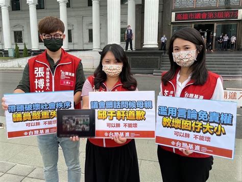 影母親節前夕 台灣基進要求邱于軒為爆粗口道歉 政治 Newtalk新聞