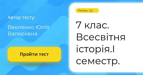 7 клас Всесвітня історія I семестр Тест на 20 запитань Всесвітня