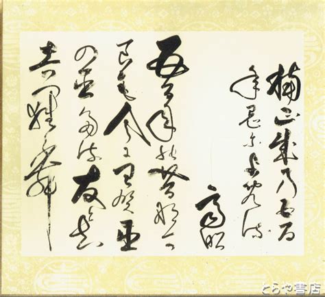 徳川斉昭色紙 複製 水戸烈公御筆ー大楠公の五百年忌によめるー徳川斉昭 とらや書店 古本、中古本、古書籍の通販は「日本の古本屋」