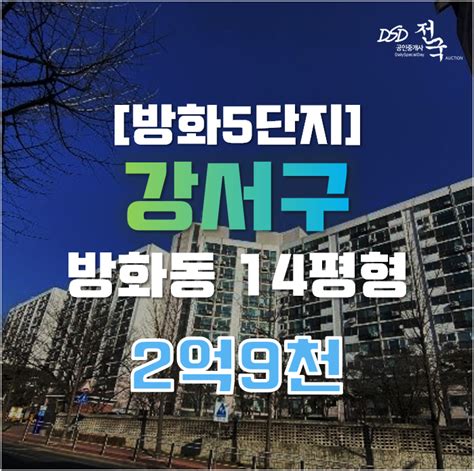 강서구아파트경매 서울 방화동 방화5단지 14평형 2억대 급매 네이버 블로그