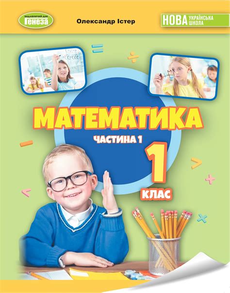 Істер 1 клас Математика Навчальний посібник 1 частина НУШ Математика 1 клас Зошити Зошити 1
