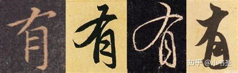 书法笔顺：古人实践出的真理，是书法学习基础中的基础！ 知乎