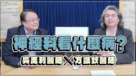 230117【名醫時間】方識欽醫師╳吳禹利醫師：神經科看什麼病？ Youtube
