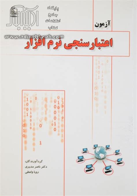 خرید کتاب آزمون اعتبارسنجی نرم افزار اثر ناصر مدیری از نشر مهرگان قلم