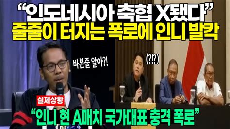 인도네시아 축협 X됐다 줄줄이 터지는 폭로에 인니 축협 발칵 되집힌 상황 인니 현 A매치 국가대표의 충격 폭로 Youtube