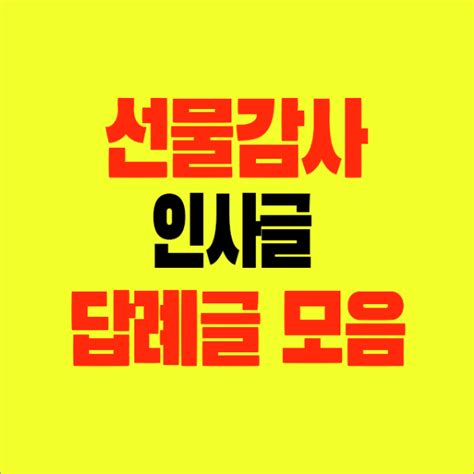 Seunghee Lee On Linkedin 선물 받은 사람에게 감사 인사말 Ι 답례 문구 모음