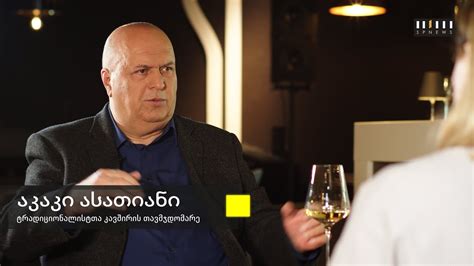 ინტერვიუ აკაკი ასათიანთან Youtube