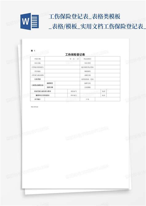 工伤保险登记表 表格类 表格 实用文档工伤保险登记表 百Word模板下载 编号lkaypakn 熊猫办公