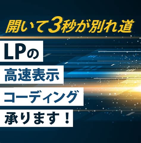 Lpのコーディング承ります 高速表示で離脱率を下げませんか？