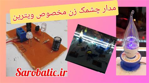 مدار چشمک زن مخصوص ویترین