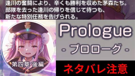 第四章後編prologue全選択肢分岐！【ヘブバン攻略】ヘブンバーンズレッドheaven Burns Redプレイ動画 Youtube