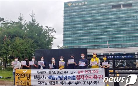 정의당 광주 학동 붕괴 참사 철저 수사 네이트 뉴스
