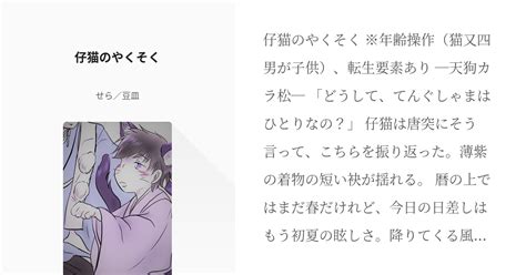 6 仔猫のやくそく 妖怪松・天猫 せら／豆皿の小説シリーズ Pixiv