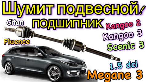 Рено Меган 3 подвесной подшипник шумит! Сценик 3. Флюенс. Megane 3 axle ...