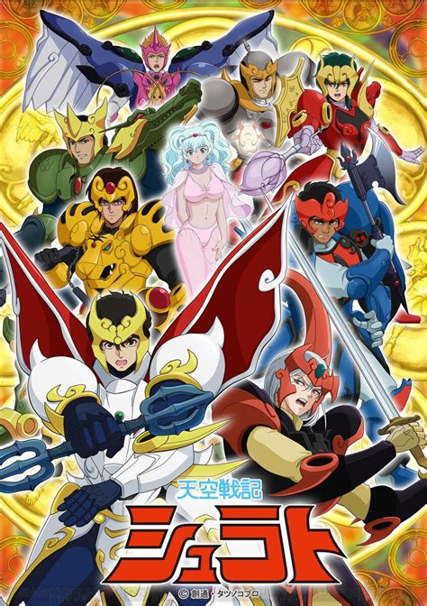 アニメ『天空戦記シュラト』35周年記念でリマスター化決定。各種配信プラットフォームで順次配信予定 電撃オンライン