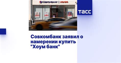 Совкомбанк заявил о намерении купить "Хоум банк"