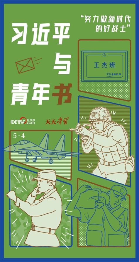 习近平与青年书｜“努力做新时代的好战士”新闻频道中国青年网