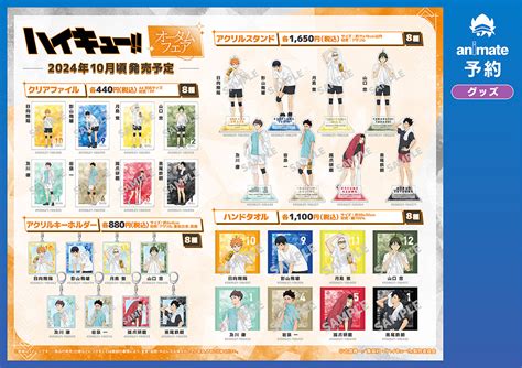 「ハイキュー‼︎ オータムフェア Inアニメイト」2024年10月19日土より全国のアニメイトで開催決定！！ News｜アニメ