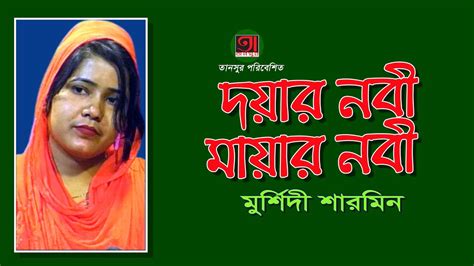 দয়ার নবী মায়ার নবী গো মুর্শিদী শারমিন বাউল ফকিরী গান Youtube