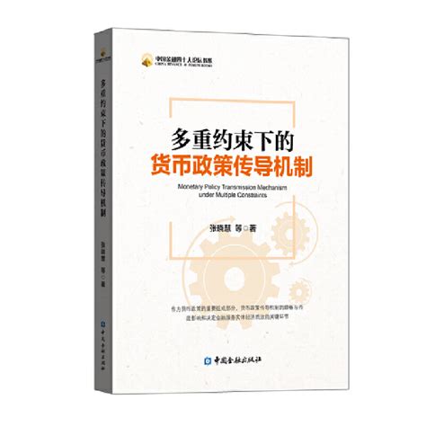 当当网多重约束下的货币政策传导机制正版书籍虎窝淘