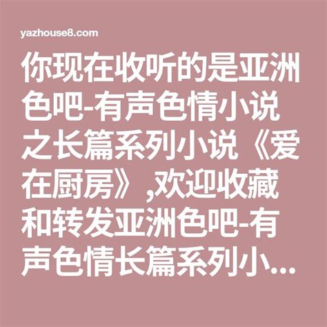 你现在收听的是亚洲色吧 有声色情小说之长篇系列小说《爱在厨房》 欢迎收藏和转发亚洲色吧 有声色情长篇系列小说在线收听网站 math