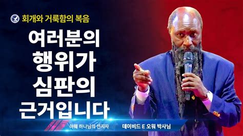 엘리야의 외침 시즌 2 13 여러분의 행위가 심판의 근거입니다 Youtube