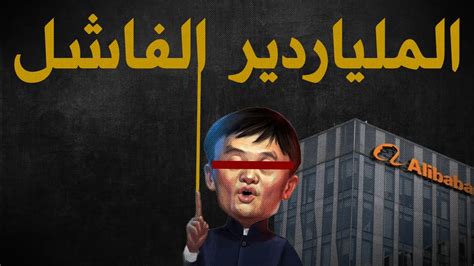 قصة جاك ما الملياردير ونهايته العجيبة Youtube