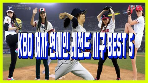 핫한 그녀들의 레전드 시구 Best 5 네이버 Tv